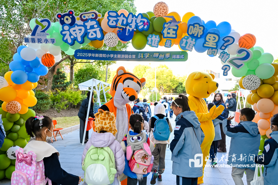 神奇动物在哪里？新普陀小学 “科学・嗨创季” 绘就迎新画卷 - 上海教育新闻网